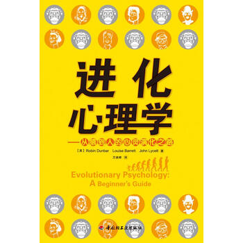 进化心理学－从猿到人的心灵演化之路 【英】Robin Dunbar　Louise Barrett　J