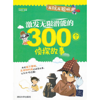 激发无限潜能的300个侦探故事(越玩越聪明)