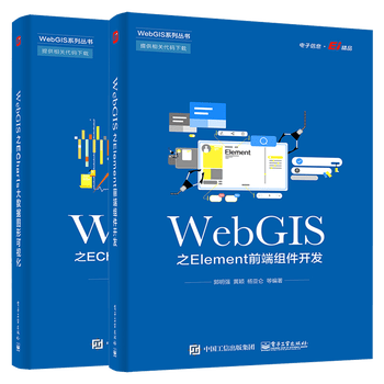 WebGIS之ECharts大数据图形可视化+WebGIS之Element前端组件开发 郭明强Element+Vue+OpenLayers环境配置智慧校园系统开发书籍2本