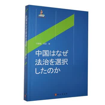 法治的中国道路（）甘藏春外文出版社有限责任公司9787119118192/外语学习书籍