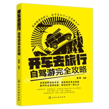 开车去旅行：自驾游完全攻略 夏星 化学工业出版社