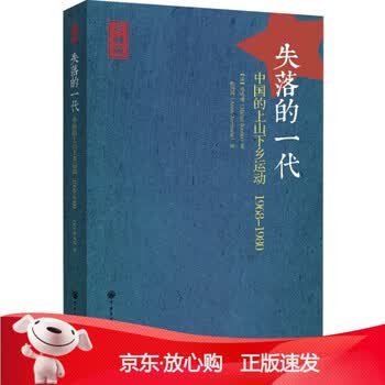 [正版] rt 失落的一代(法)潘鸣啸　著,欧阳因　译9787500092445中国大百科全书出版社