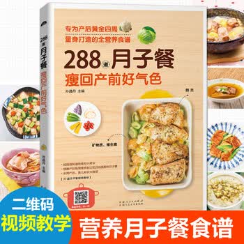 288道月子餐 瘦回产前好气色 孕妇产后护理恢复书营养餐菜谱坐月子一日三餐月子42天食谱产后恢复书籍