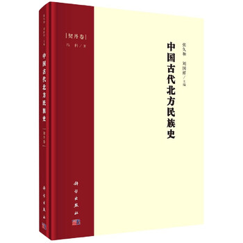 中国古代北方民族史(契丹卷)(精)