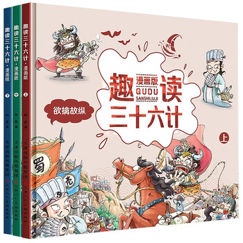 趣读三十六计 漫画版 (套装全3册）