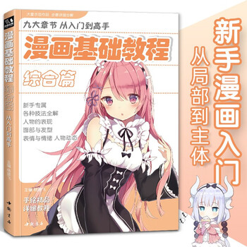 漫画基础教程【3本全套】美少女+卡通人物+综合篇 动漫新手初学零基础入门手绘临摹画册技法 漫画基础教程 综合篇