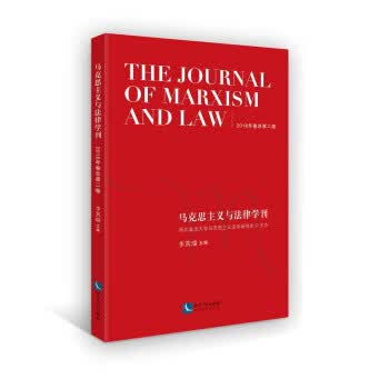 马克思主义与法律学刊(2018年卷总第二卷)