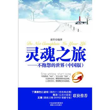 灵魂之旅--不抱怨的世界