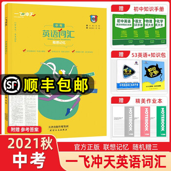 2022版一飞冲天中考英语词汇 联想记忆高频词汇易错词汇单词重点记 抓住基础词 形成小模块 中考单词