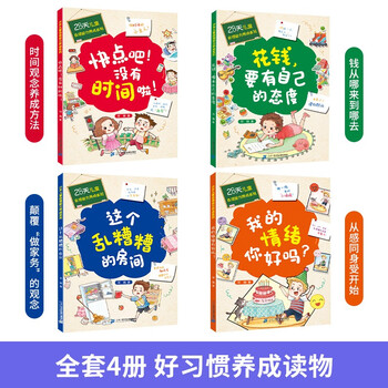 全套4册28天培养自理能力养成系列快点吧没有时间了+这个乱糟糟的房间+我的情绪你好吗+花钱要有自己的态度 好妈妈胜过好老师育儿家教书籍聪明却混乱的孩子