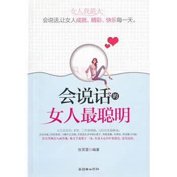 会说话的女人聪明【正版图书】