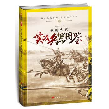中国古代实战兵器图鉴