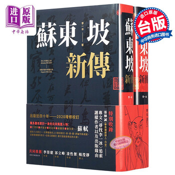苏东坡新传 上下册增修校订全新精装版 港台原版 李一冰 联经出版