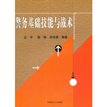 警务基础技能与战术【正版图书】