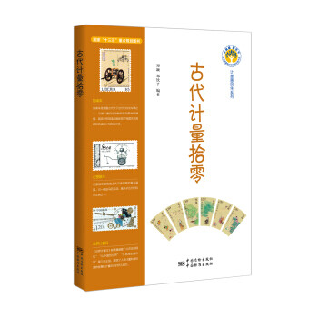 古代计量拾零【正版图书】