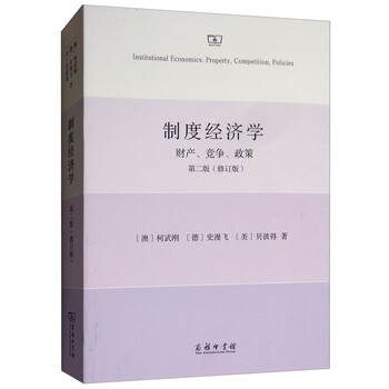 [正版图书]制度经济学：财产、竞争和政策（第二版）