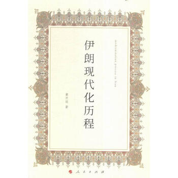 伊朗现代化历程冀开运人民出版社9787010154763/政治/军事书籍