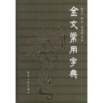 金文常用字典 陈初生 编【正版书】