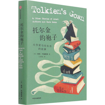 托尔金的袍子 大作家与珍本书的故事 图书