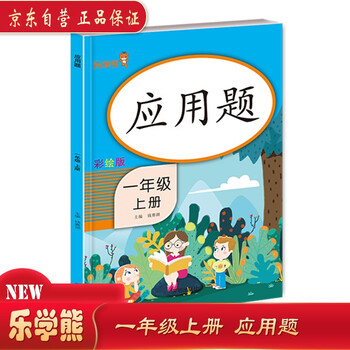 乐学熊 应用题 一年级（上册）
