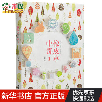 橡皮章中毒1