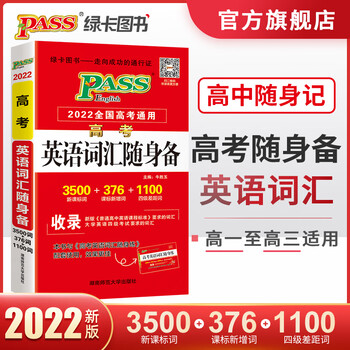 pass绿卡 随身备 2022版 高考英语词汇随身备 高中英语词汇正序版