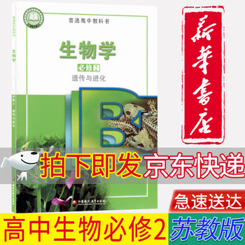 【新华书店正版】新版高中苏教版生物学必修二2遗传与进化课本教材教科书高中生物必修第二册高一生物书
