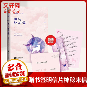 【赠品丰富】他和她的猫 赠精美书签+明信片+神秘来信