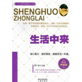 生活中来:黄金珍藏版家居家庭生活知识 图书