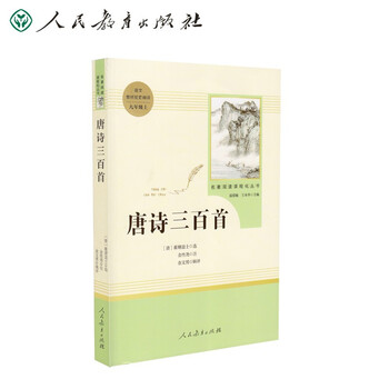 唐诗三百首（无删减） 人教版名著阅读课程化丛书 统编《语文》配套书目 九年级上册 