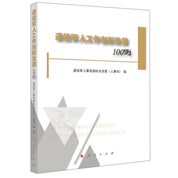 正版 退役军人工作创新发展100例9787010231532