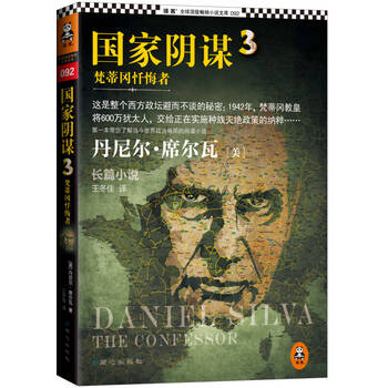  国家阴谋3：梵蒂冈忏悔者 [美]丹尼尔·席尔瓦著,王冬佳译 北京日报出版社（原同心出版社）