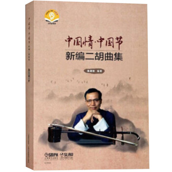 中国情中国节新编二胡曲集共两册扫码赠送音频 鲁建敏编著 上海音乐出版社