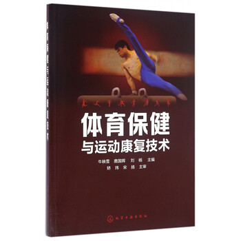 体育保健与运动康复技术
