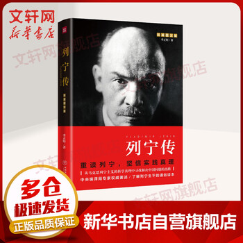 列宁传 图文版 重读伟人坚信实践真理 季正矩 天地出版社