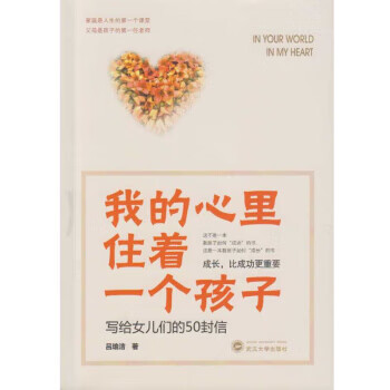 我的心里住着一个孩子:写给女儿们的50封信 吕瑜洁 武汉大学出版社