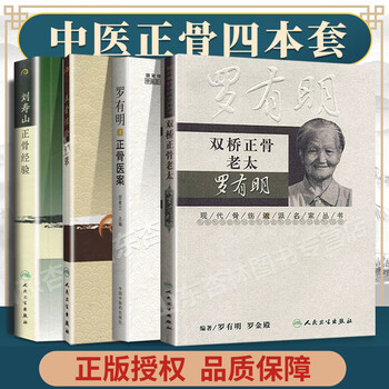 正版 罗有明正骨医案 +正骨经验汇萃+刘寿山正骨经验 双桥正骨老太罗氏正骨法中医骨伤科学治疗