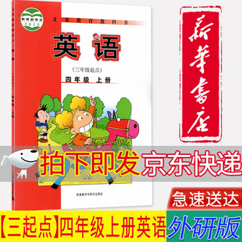 【新华书店正版】2022小学外研版4四年级上册英语三年级起点课本教材外语教学与研究出版外研版四4年级上英语书