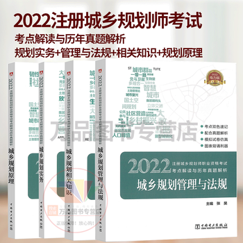 新版2022注册城乡规划师考试职业资格考点解读与历年真题解析规划实务+管理与法规+相关知识+规划原理 张昊主编 中国电力出版社
