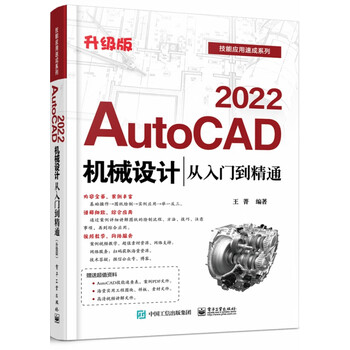 AutoCAD 2022机械设计从入门到精通（升级版）