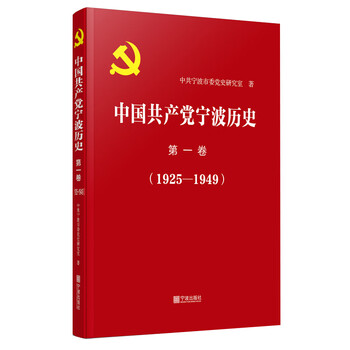中国共产党宁波历史.第一卷1925—1949