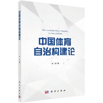中国体育自治构建论
