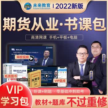 包邮2022年新版全国期货从业人员资格考试指导教材真题押题题库模拟试卷期货法律法规+期货及衍生品基础知识+期货投资分析和VIP题库软件密卷班APP在线学习 全套8册+VIP软件