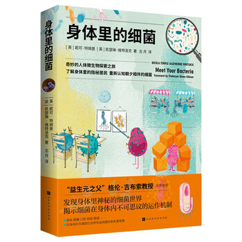 正版 身体里的细菌9787569934007