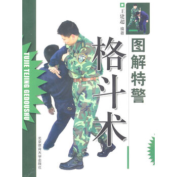 图解特警格斗术【正版图书】