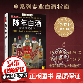 陈年白酒收藏投资指南(全新升级版) 陈年白酒收藏投资指南