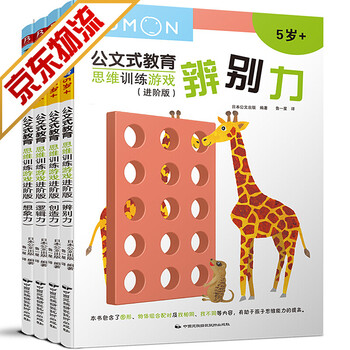 【系列自选】kumon公文式教育 3-9岁儿童益智游戏迷宫贴纸连线书 思维训练游戏进阶版 4册