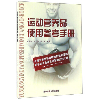 运动营养品使用参考手册 皮尚伯,朴玮,李敏 著
