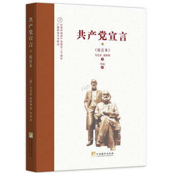 华岗译《共产党宣言》(校注本)