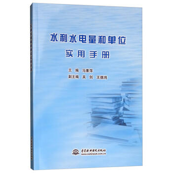水利水电量和单位实用手册